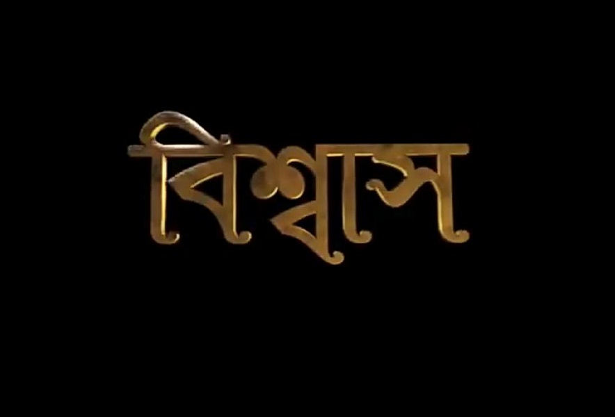The Nostalgic Era of Bangladesh's Supernatural Drama 'Bishaash' | The ...